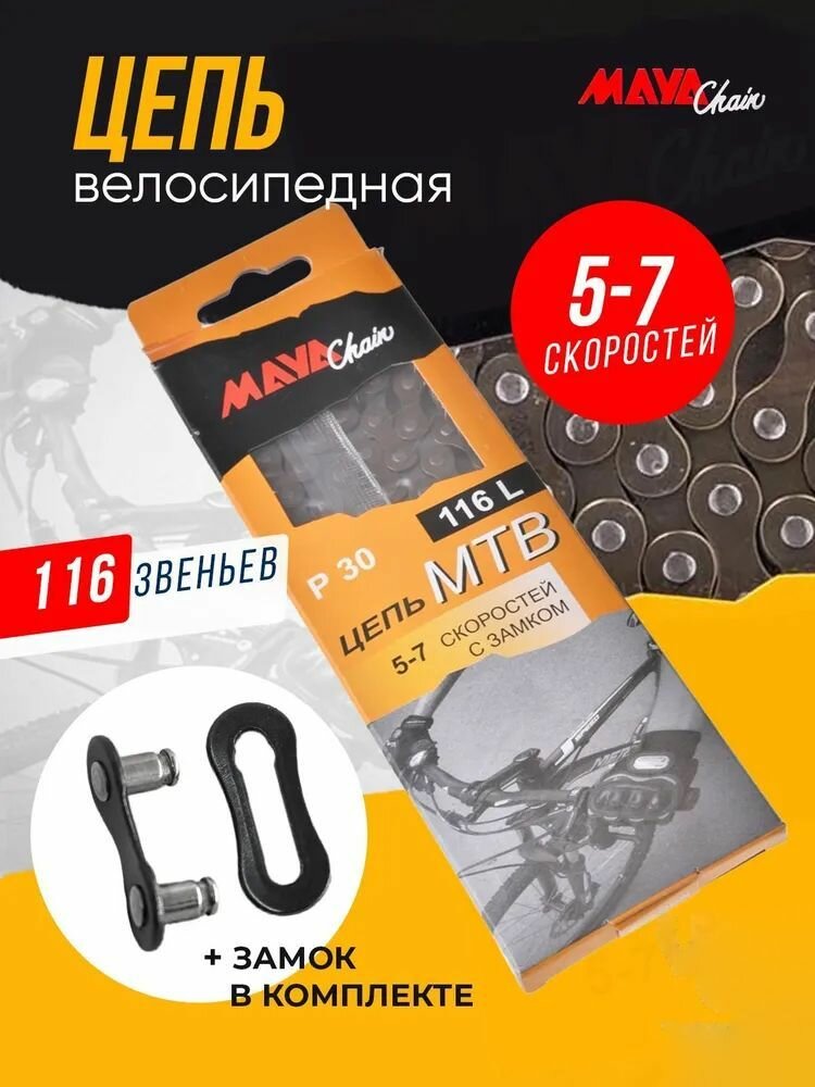 Цепь для велосипеда 6 скоростей, MAYA Р30, 116 звеньев, 1/2 X 3/32, с замком