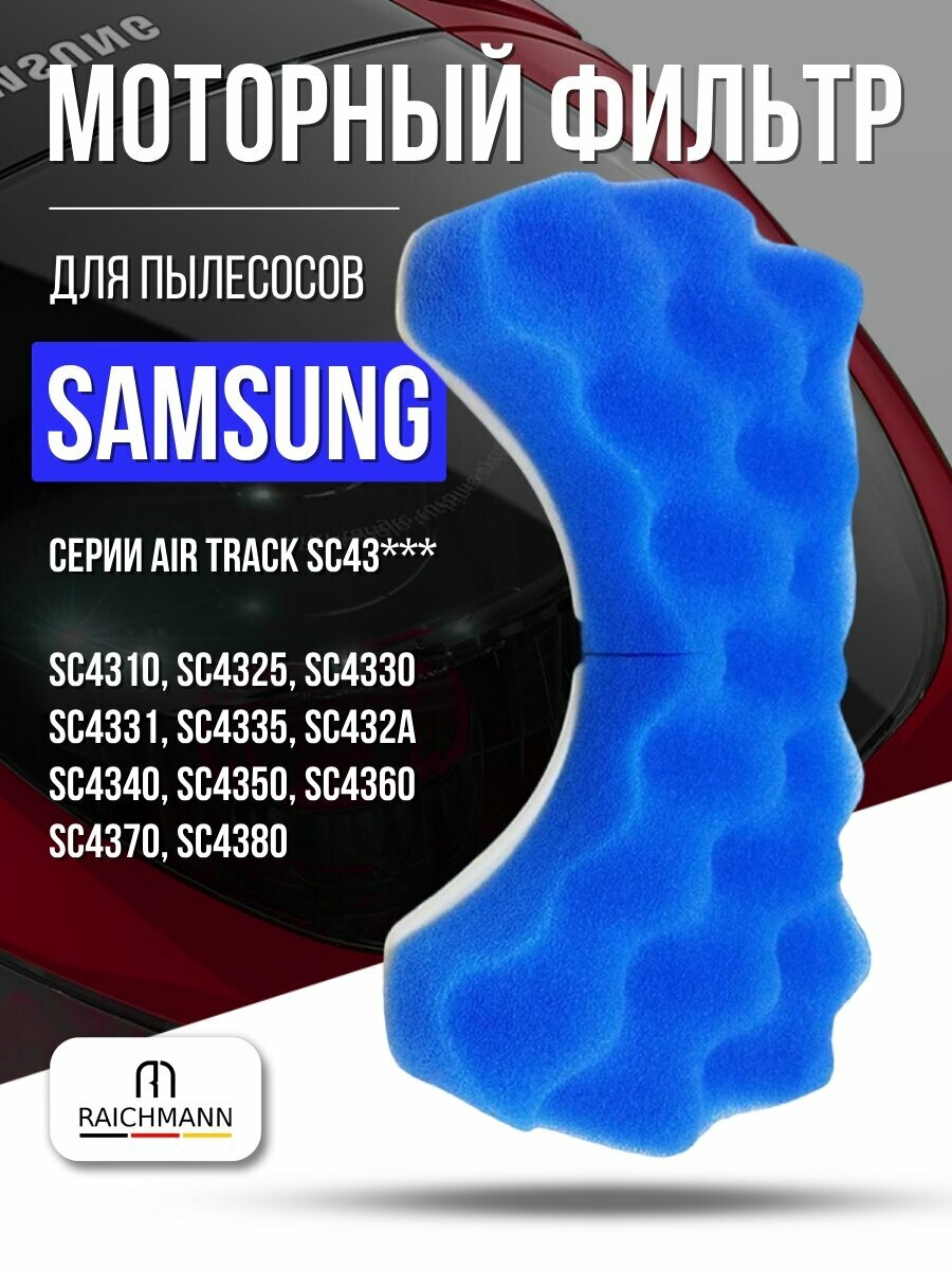 Моторный фильтр для пылесоса Samsung тип DJ97-00846A серия Air Track SC 4325, SC 4330, SC 4331, SC 4335, SC 432A, SC 4350, SC43. произведенных до 2011 г