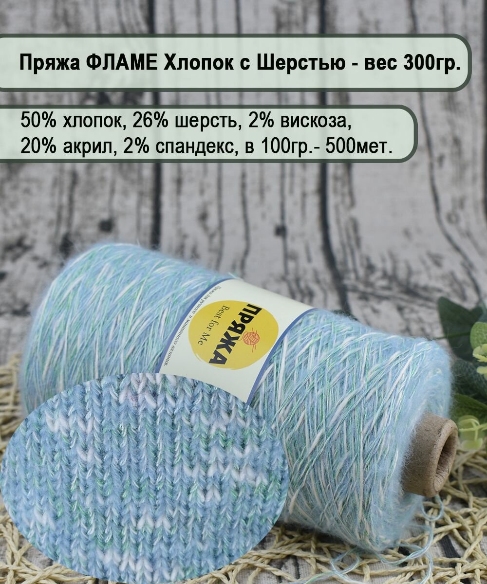 Хлопок FLAME на бобине, 50% хлопок, 26% шерсть, 20/2/2, 100гр/500мет. цв. 013 МЯТА-БИРЮЗА-БЕЛЫЙ (вес 300гр.)