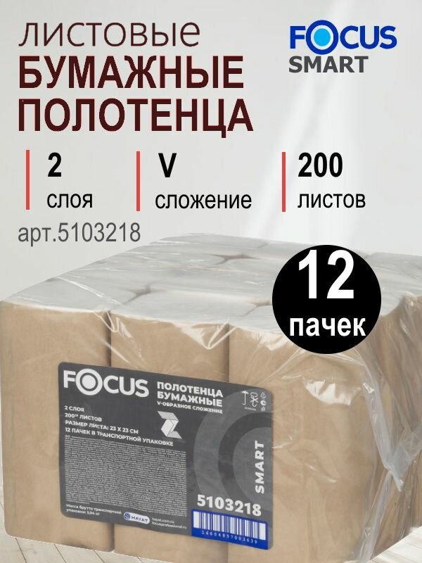 Полотенца бумажные FOCUS SMART 2 слоя, V(ZZ)-сложения, 200 листов (230х230 мм), 12 пачек, арт 5103218
