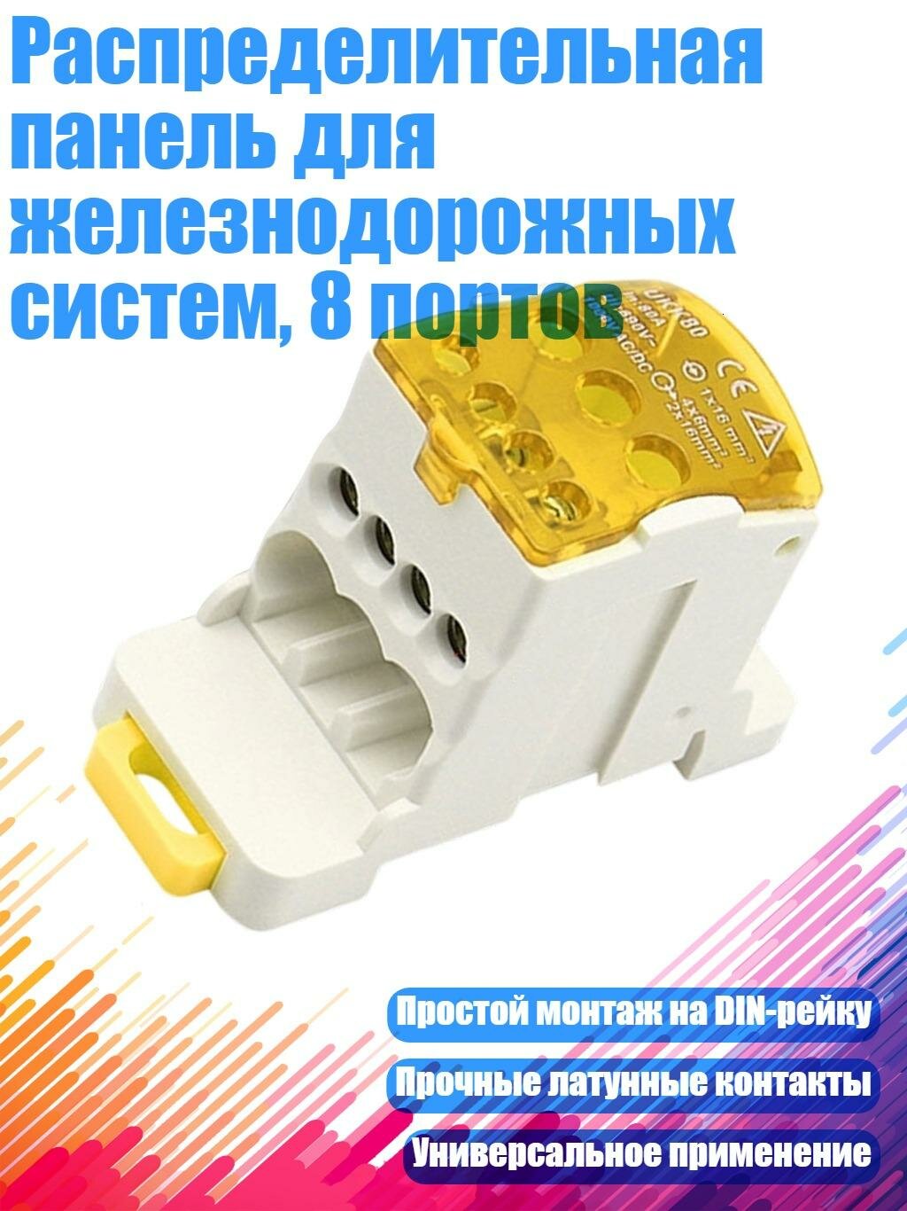 Распределительная панель для железнодорожных систем, 8 портов, Желтый