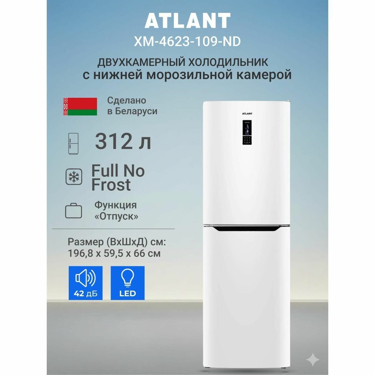 Холодильник ATLANT ХМ-4623-109-ND