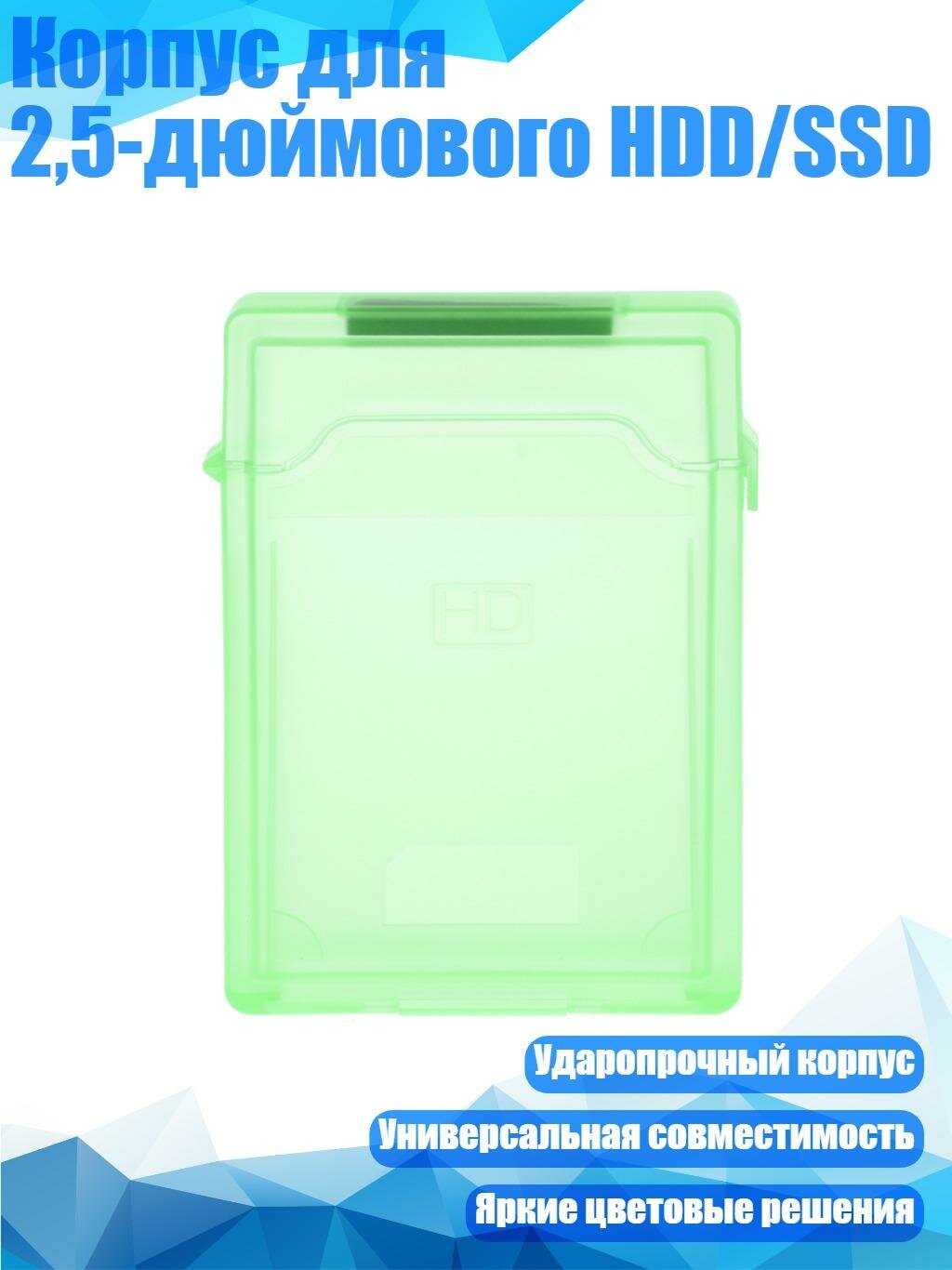 Корпус для 2,5-дюймового HDD/SSD, GN