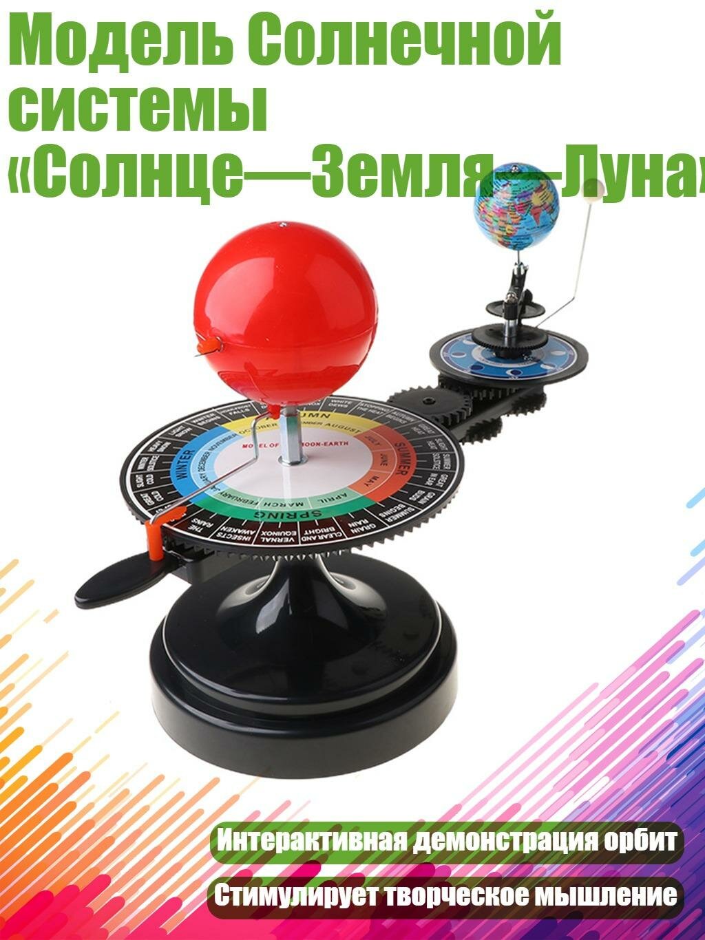 Модель Солнечной системы «Солнце — Земля — Луна», Темно-серый