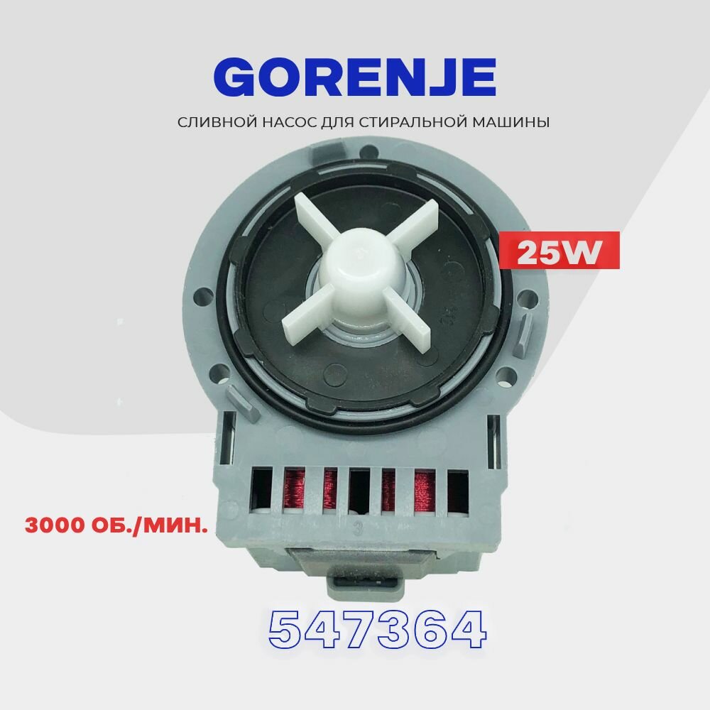 Сливной насос для стиральной машины Gorenje 220V 25W 398371 (547364) / Помпа сливная для Горенье ASKOLL 3 винта.