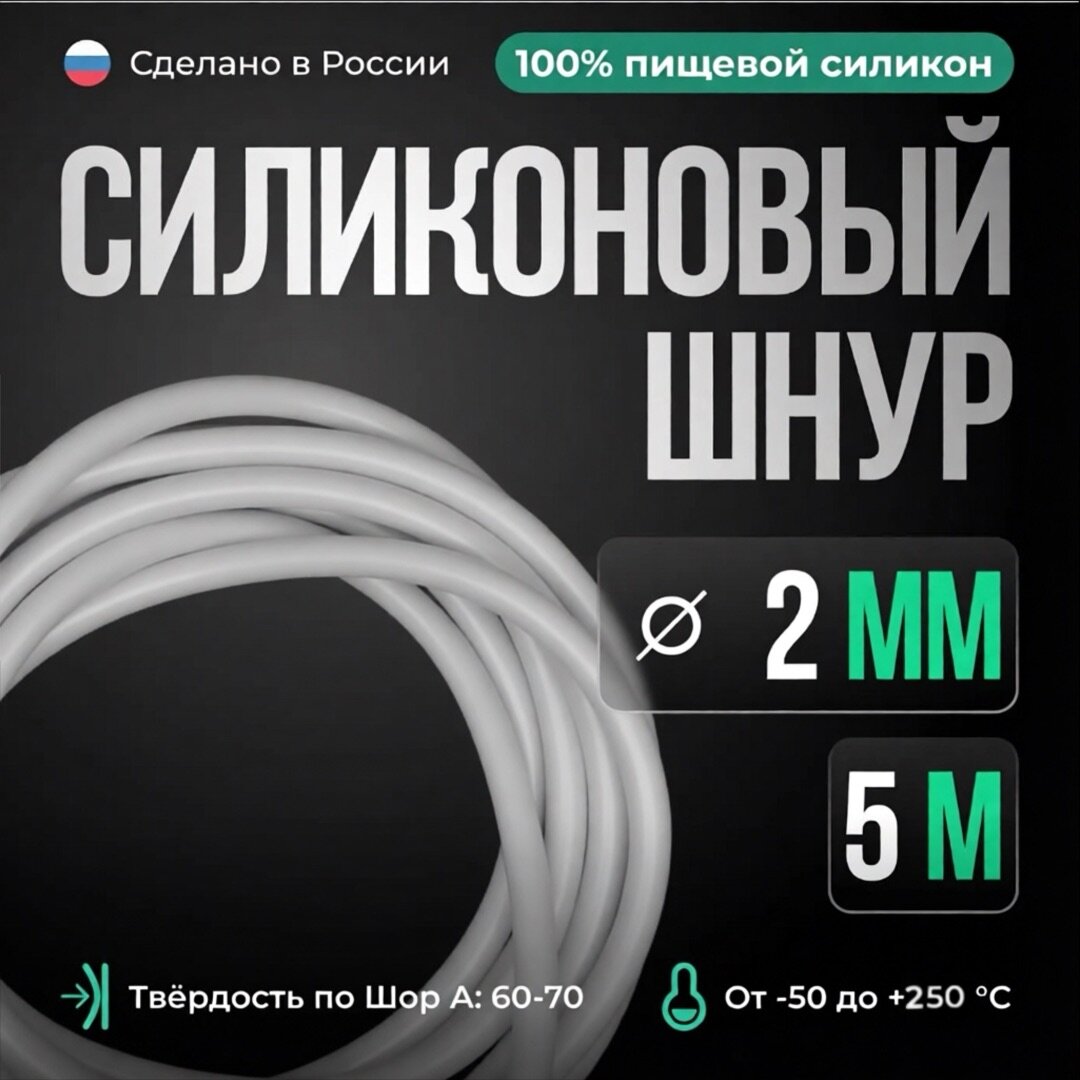 Шнур силиконовый D 2 мм, длина 5 метров, серый (монолитный)
