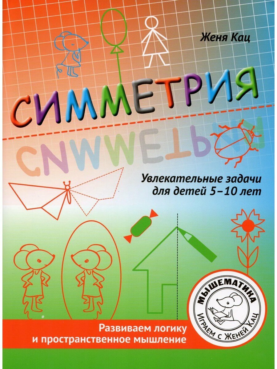 Евгения Кац. Симметрия. Увлекательные задания для детей 5–10 лет