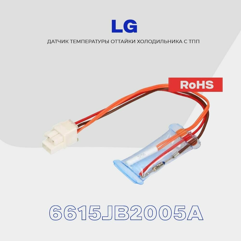 Датчик оттайки холодильника LG 6615JB2005A с ТПП - 72C