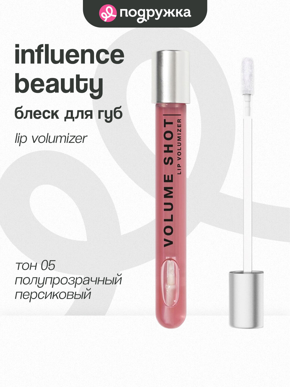 Блеск для губ INFLUENCE BEAUTY LIP VOLUMIZER для увеличения объема тон 05