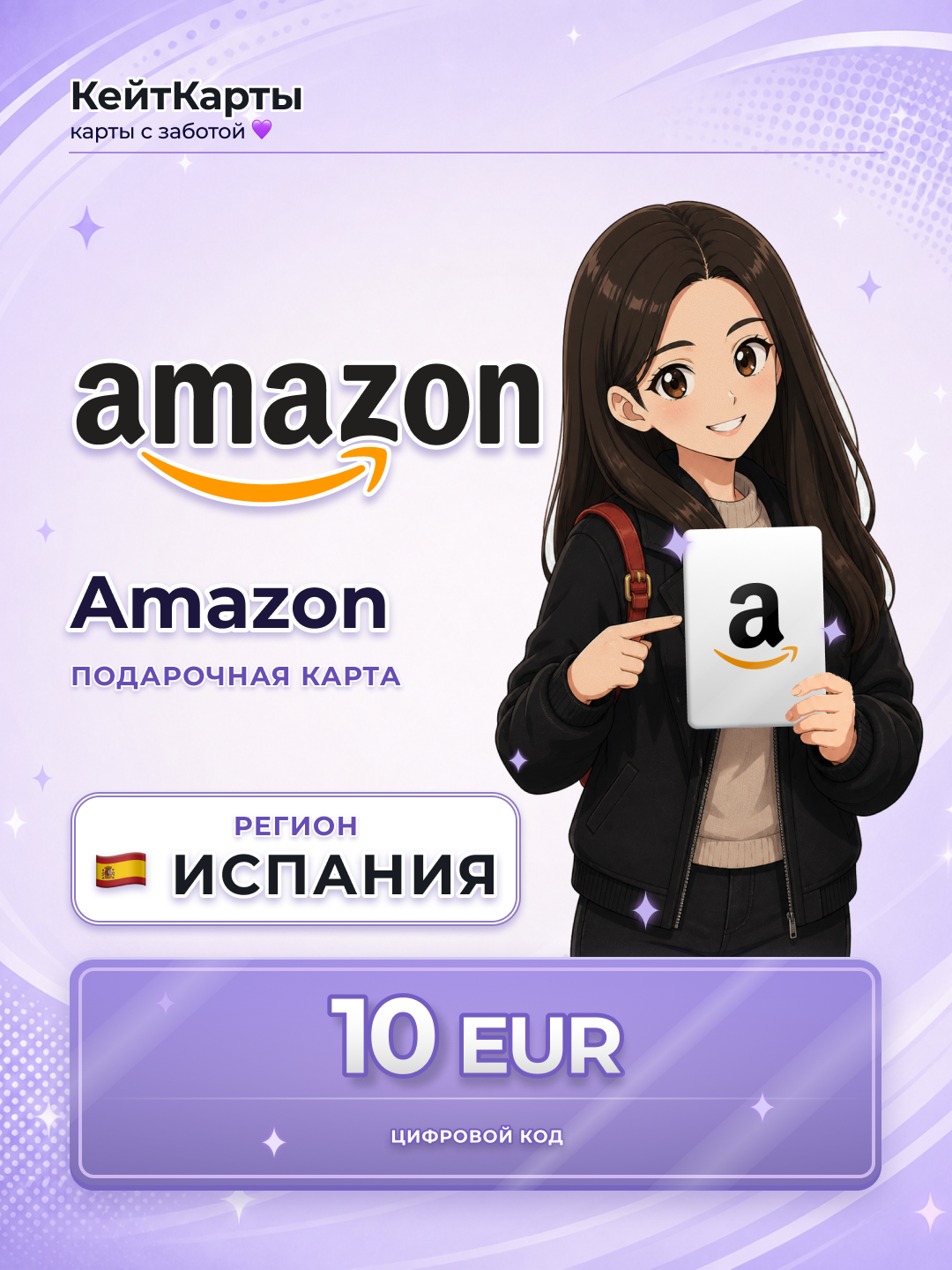 Подарочная карта Amazon Испания 10 EUR — подарочная карта амазон для оплаты покупок