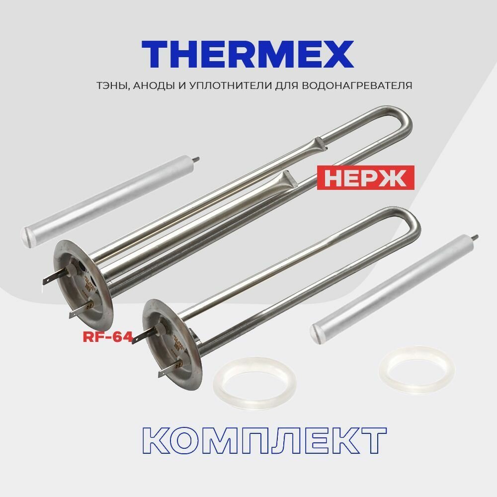 Тэны для водонагревателя Thermex 700/1300W (66056, 66057) RF-64 / комплект "Нерж".