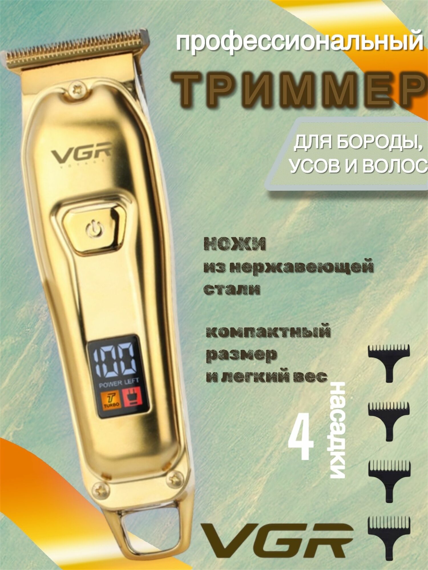 Триммер для волос VGR для бороды/VGR-965/подарок мужчине на день рождения