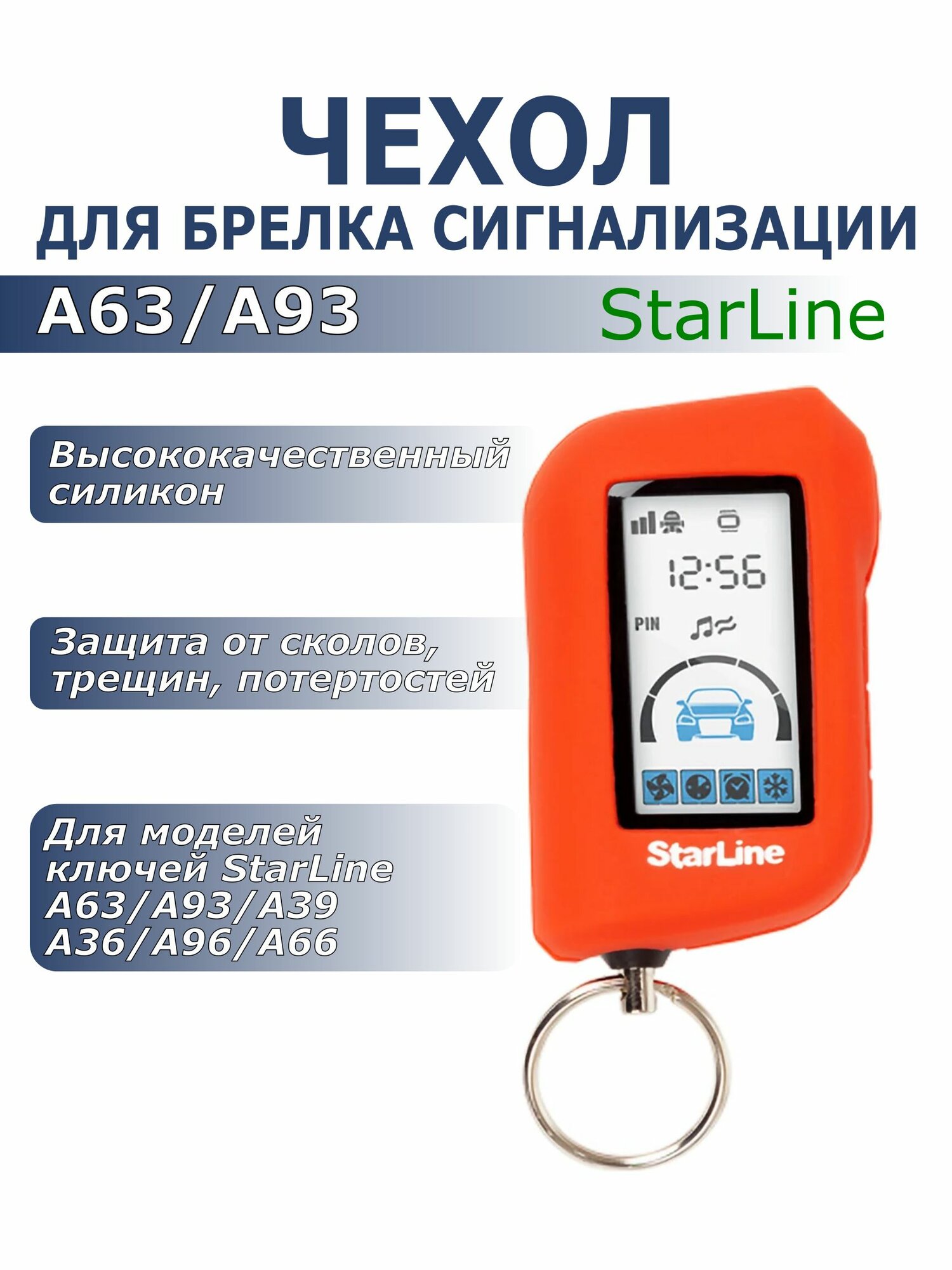 Чехол для брелка StarLine А63/А93 (силик, красный)
