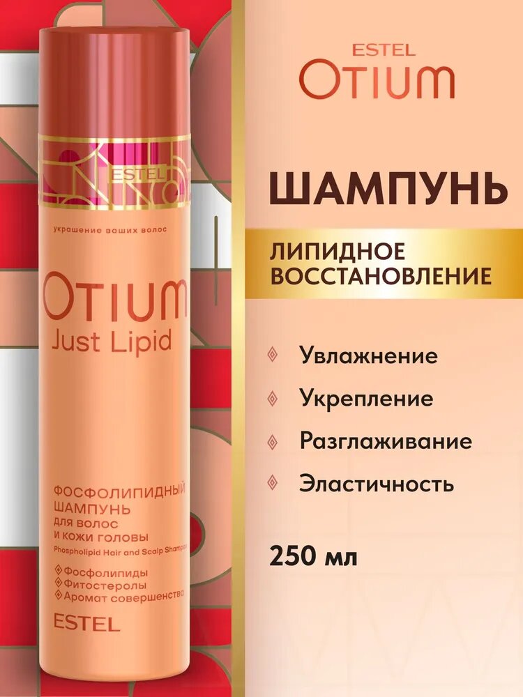 ESTEL Фосфолипидный шампунь OTIUM для волос и кожи головы Just Lipid, 250 мл