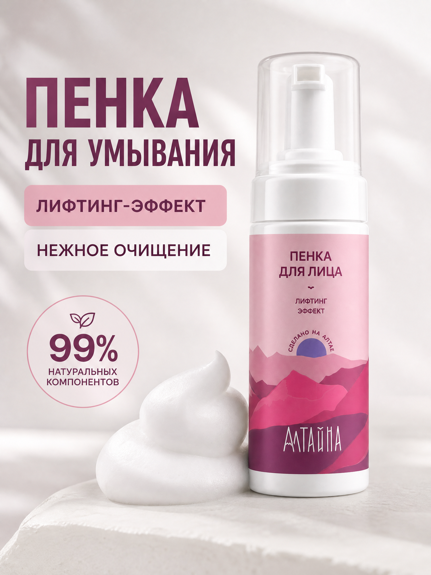 Алтайна, антивозрастная пенка для умывания с D-пантенолом и алтайскими экстрактами, лифтинг-эффект, 150 мл.