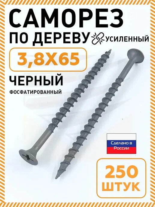 Саморезы черные усиленные по дереву, гипсокартону 3,8х65 мм нлмк, СГД упак. 250шт