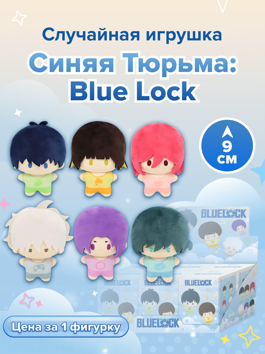 Фигурка плюшевая Синяя Тюрьма, Блю Лок Blue Lock 1 шт blind box N12005