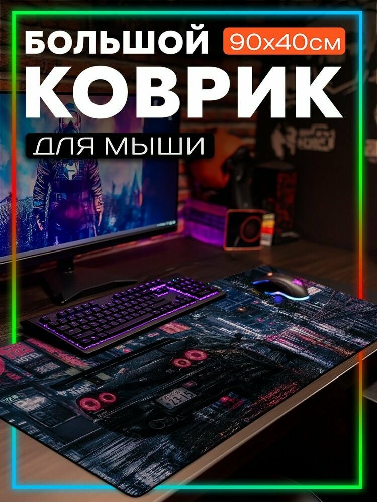 Коврик для мыши Жаккард 90x40 с принтом Ночь и дождь (JDM, Япония, Азия, Y2K, киберпанк, авто) - 12605017