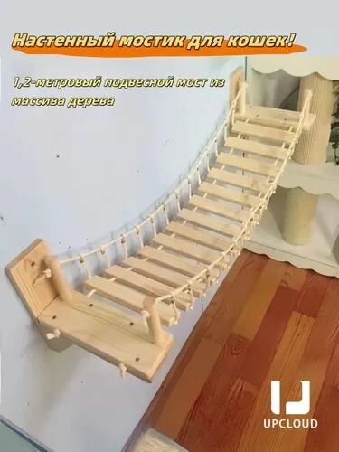 Игрушки для кошек/Настенная кошачья лестница/ 1,2-метровый мост из массива дерева
