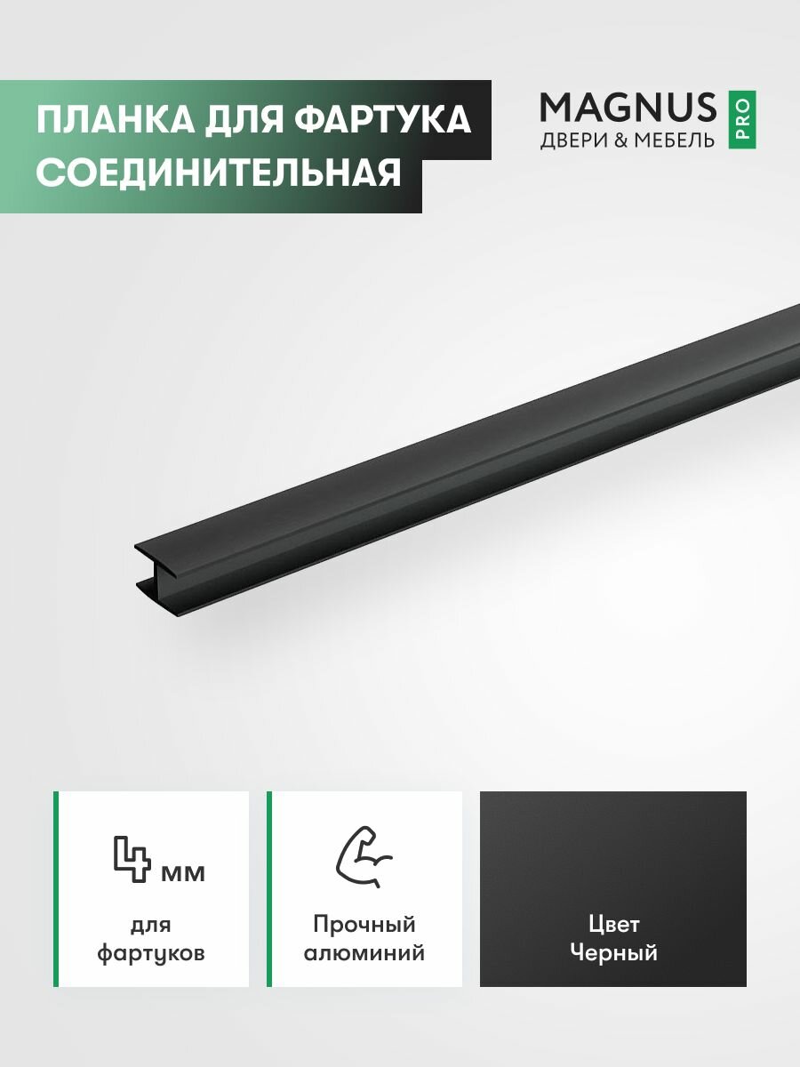 Планка соединительная для стеновой панели 4 мм черный