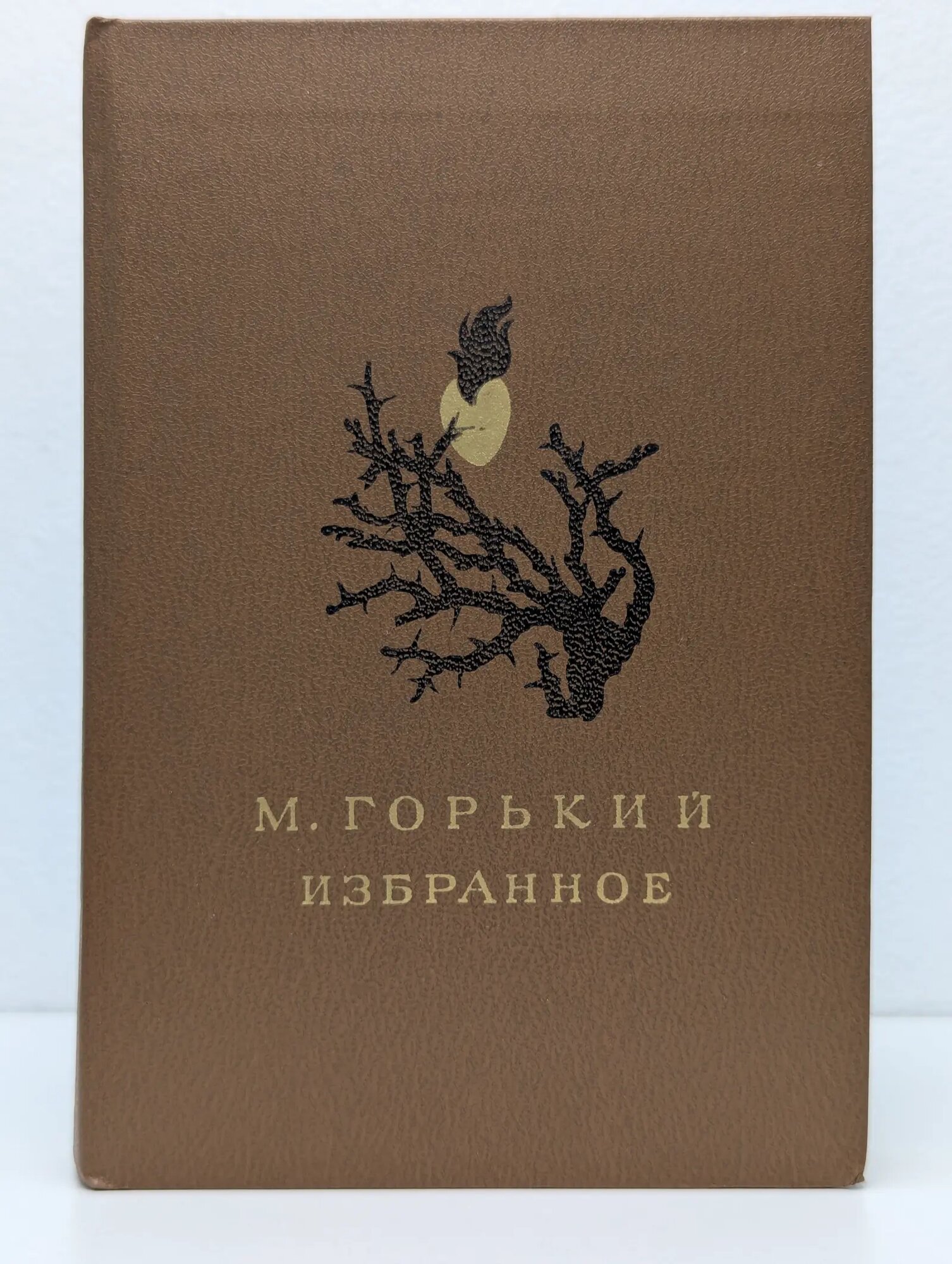 М. Горький. Избранное Горький Максим Алексеевич 1985