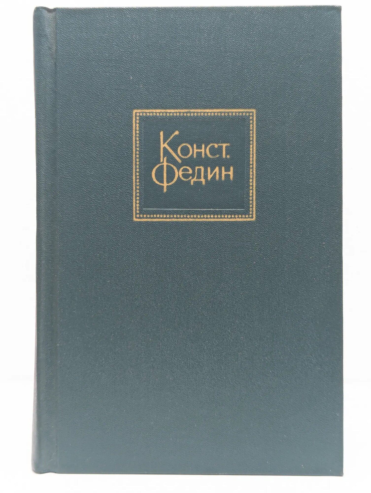 Константин Федин. Собрание сочинений в 10 томах. Том 2 Федин Константин Александрович 1970