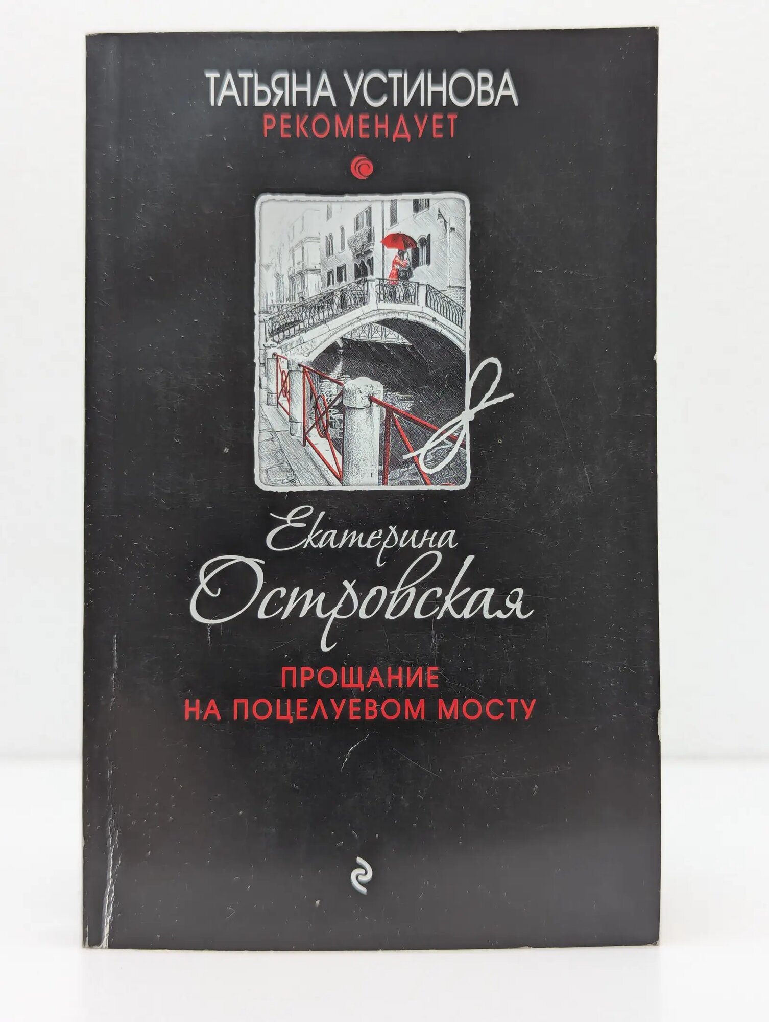 Татьяна Устинова рекомендует. Прощание на Поцелуевом мосту Островская Екатерина Михайловна 2019