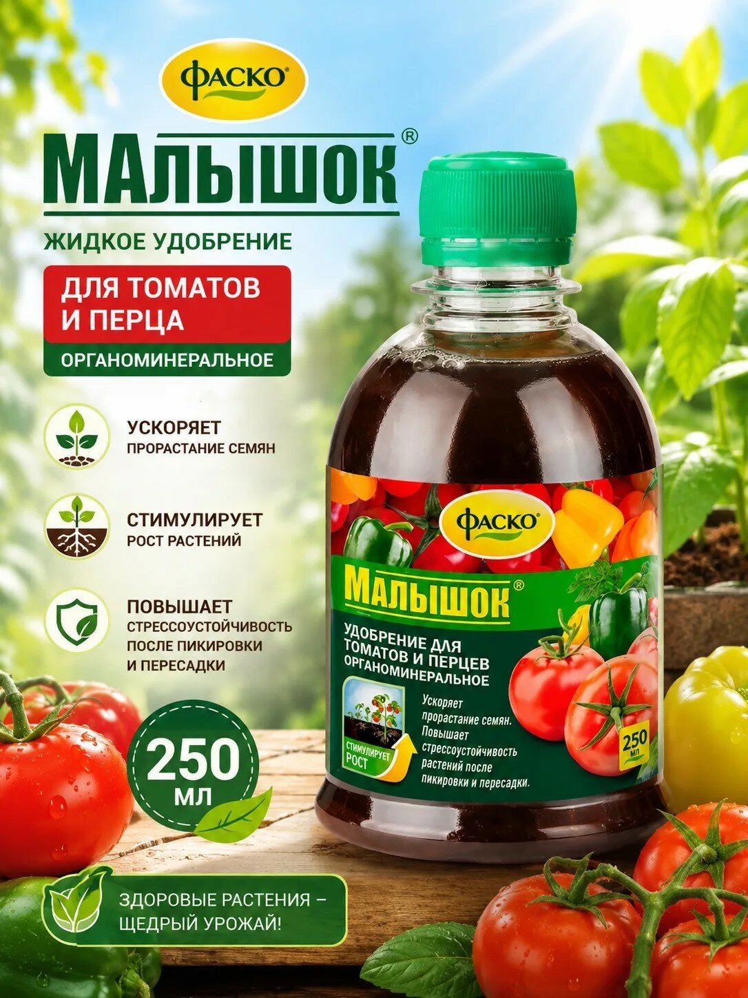 Жидкое удобрение Малышок для томатов и перца 250мл, фаско органоминеральное, стимулирует рост и урожайность