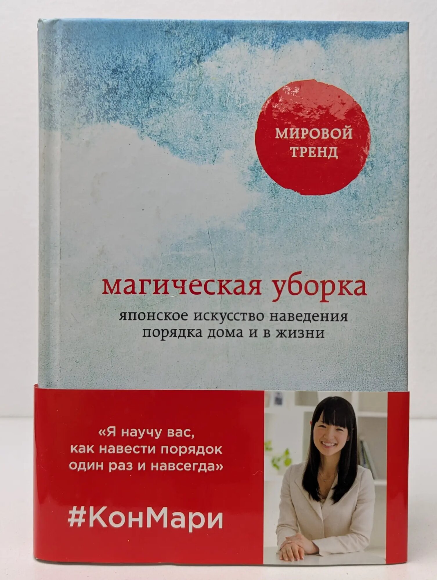 Метод Кон Мари. Японские секреты идеального порядка. Магическая уборка. Японское искусство наведения порядка дома и в жизни Кондо Мари 2016