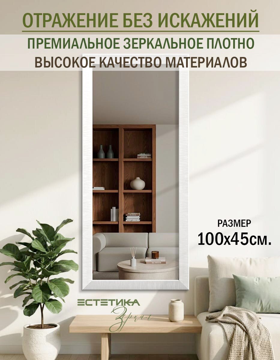 Зеркало Эстетика Зеркал, настенное, с рамой, прямоугольное, 100x45 см