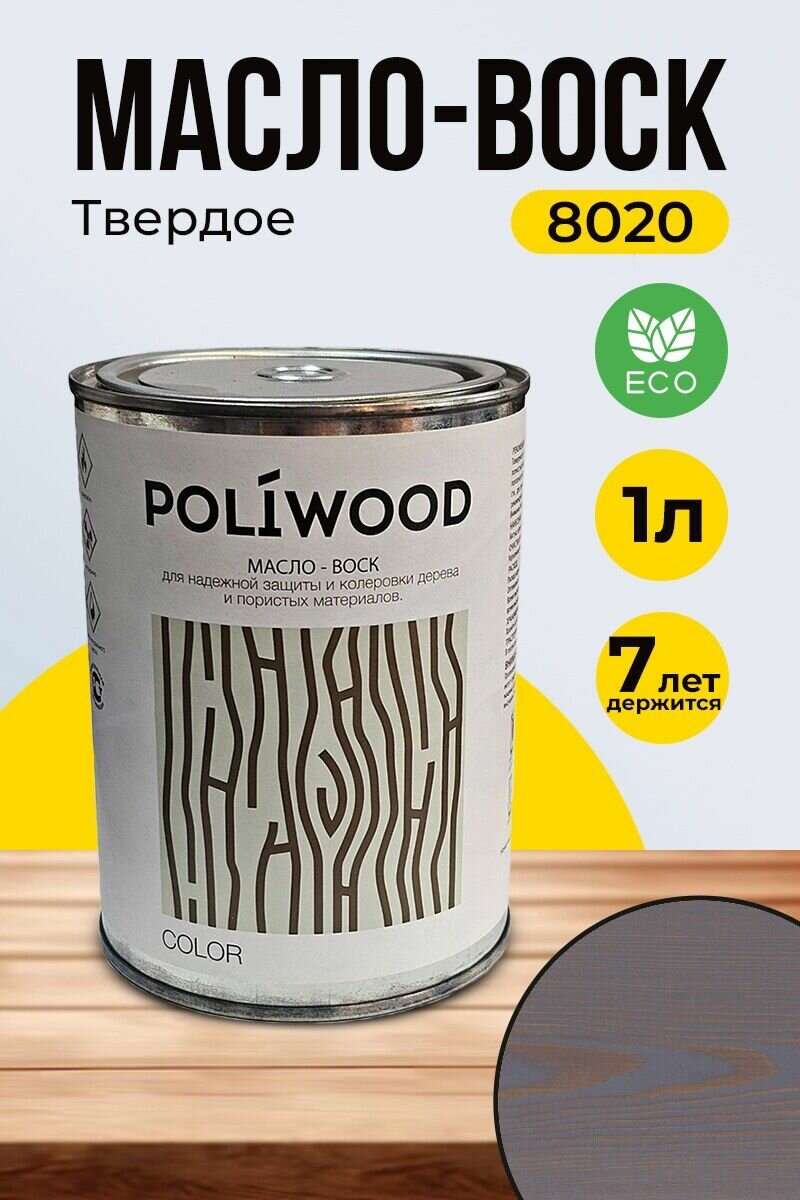 Масло для дерева с воском POLIWOOD 1л Сланцево-серый (7015) - для террас, пола, мебели, бани и сауны (арт. 8020)