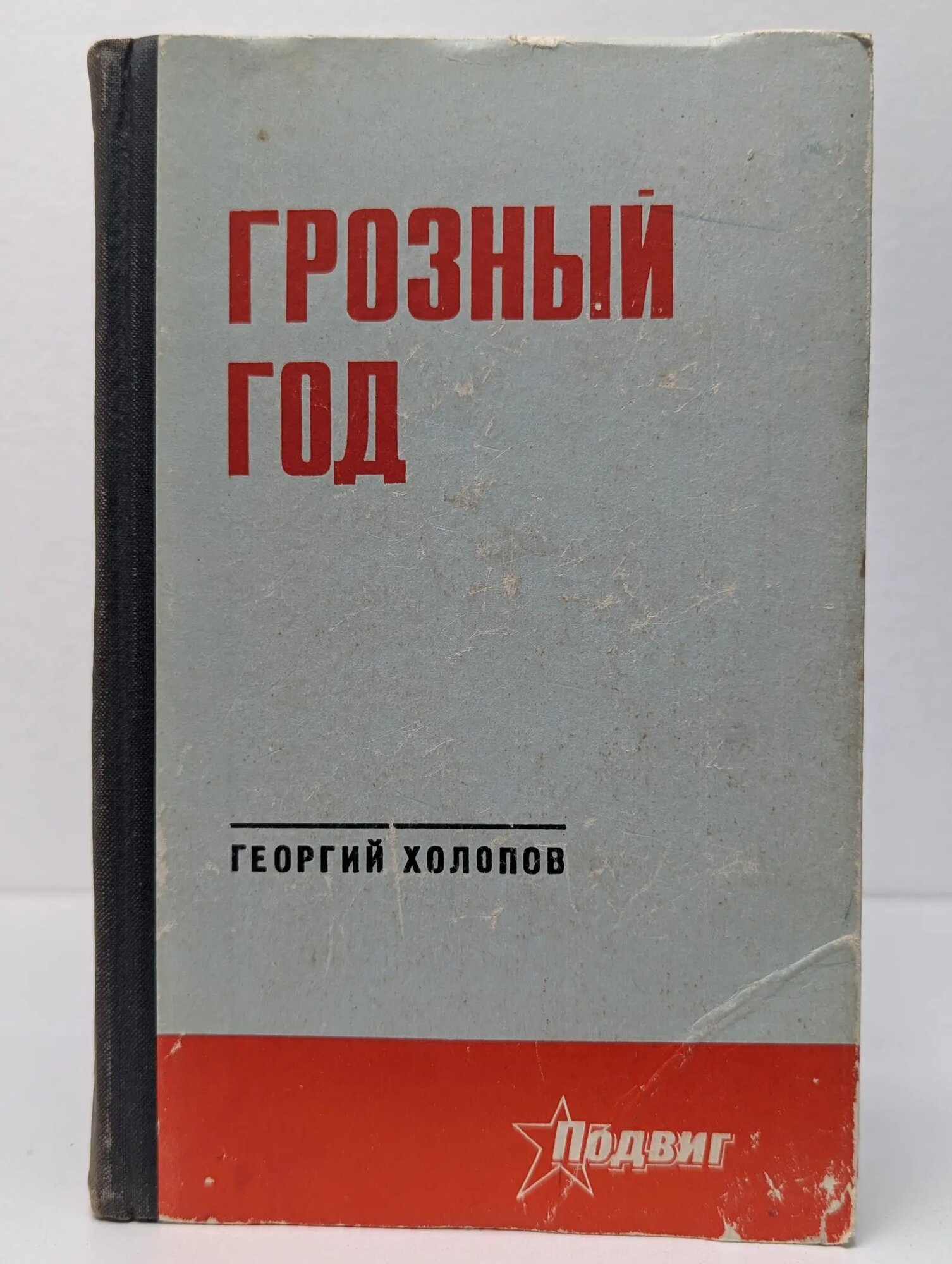 Подвиг. Грозный год Холопов Георгий Константинович 1971