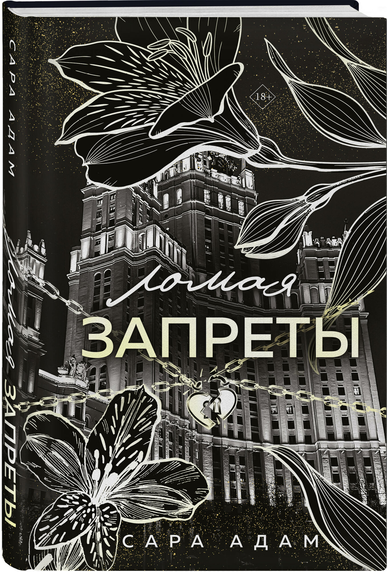 Адам С. Ломая запреты