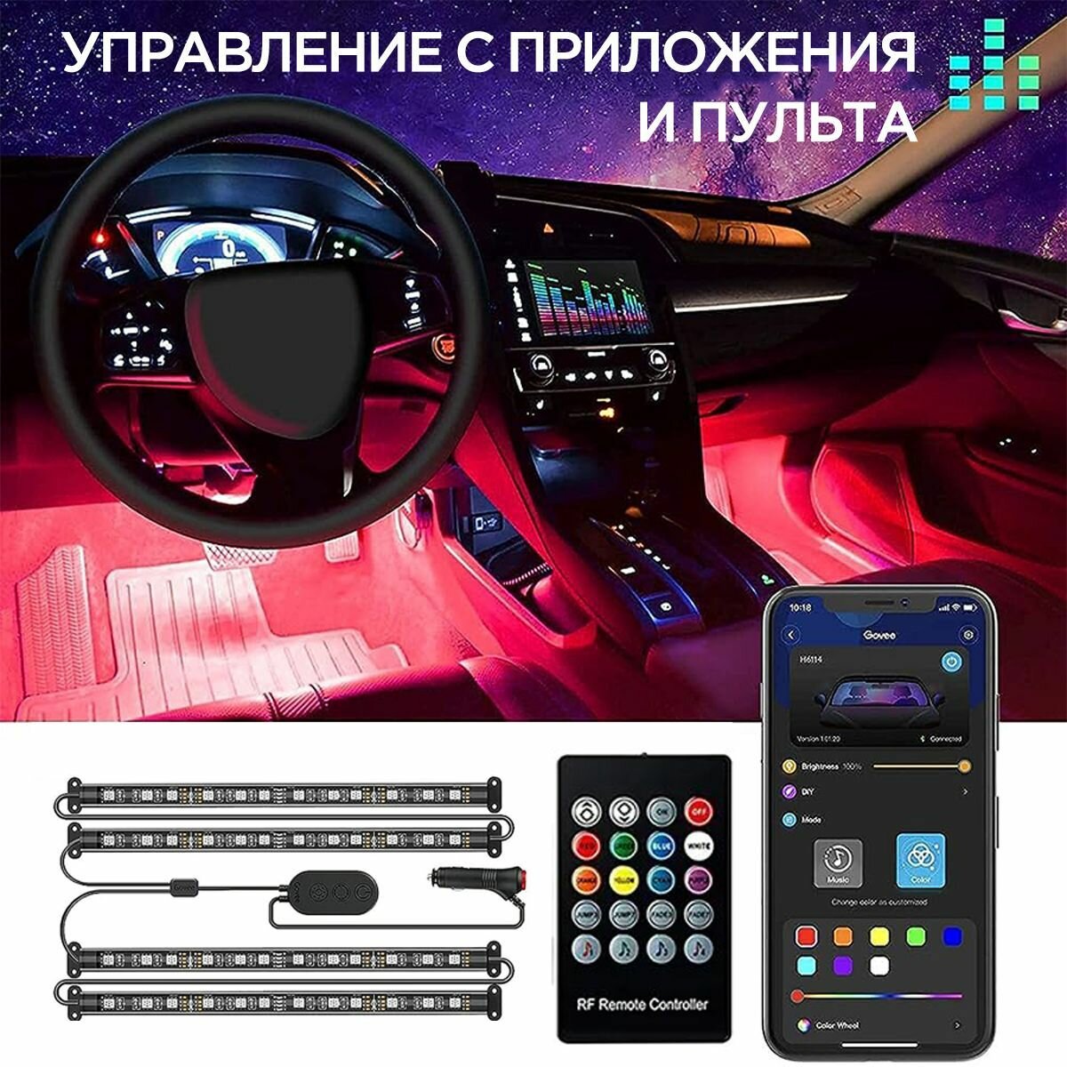 Светодиодная подсветка салона авто, управление со смартфона и пульта, цветомузыкальная RGB-лента