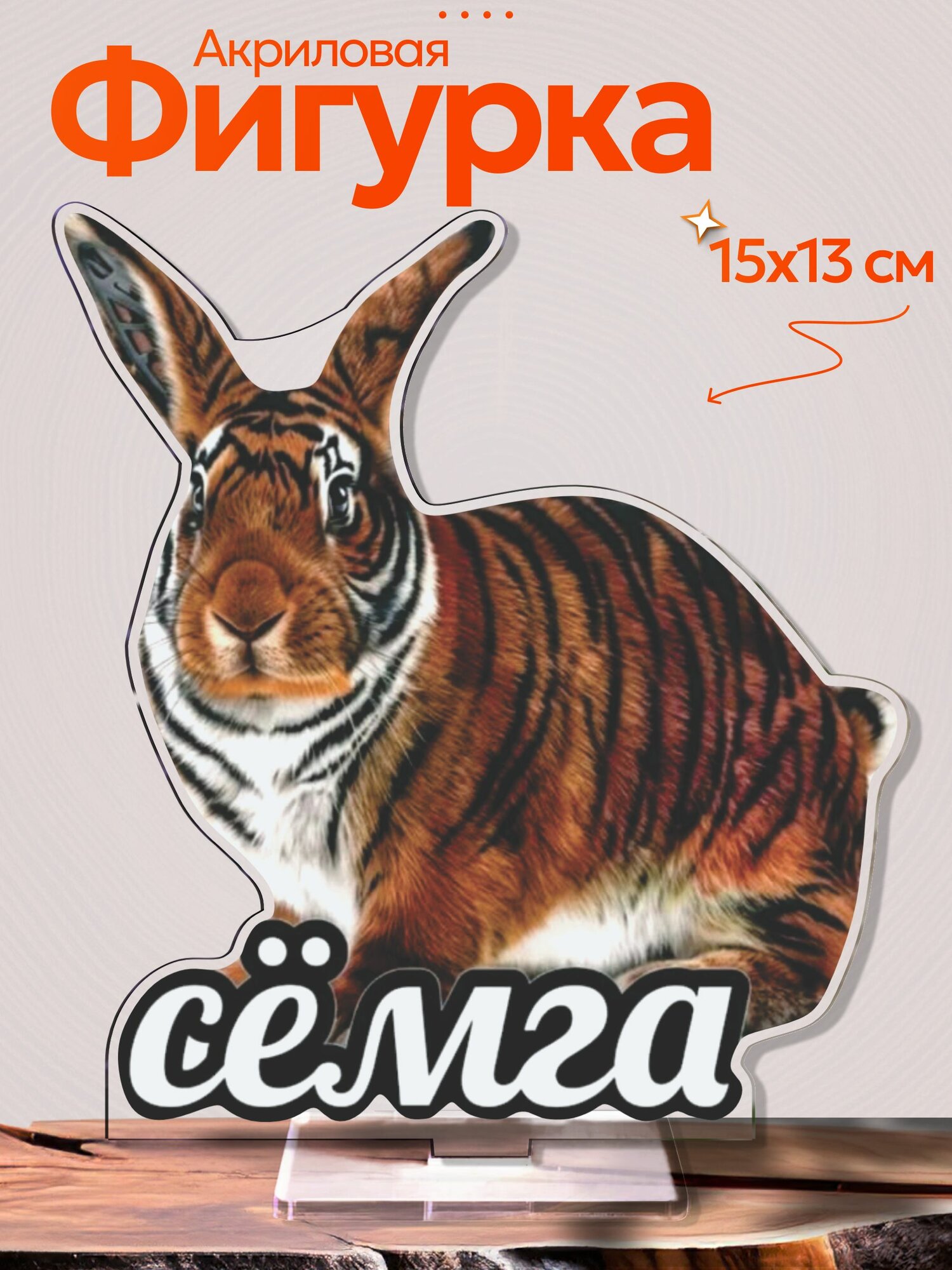 Акриловая фигурка Семга
