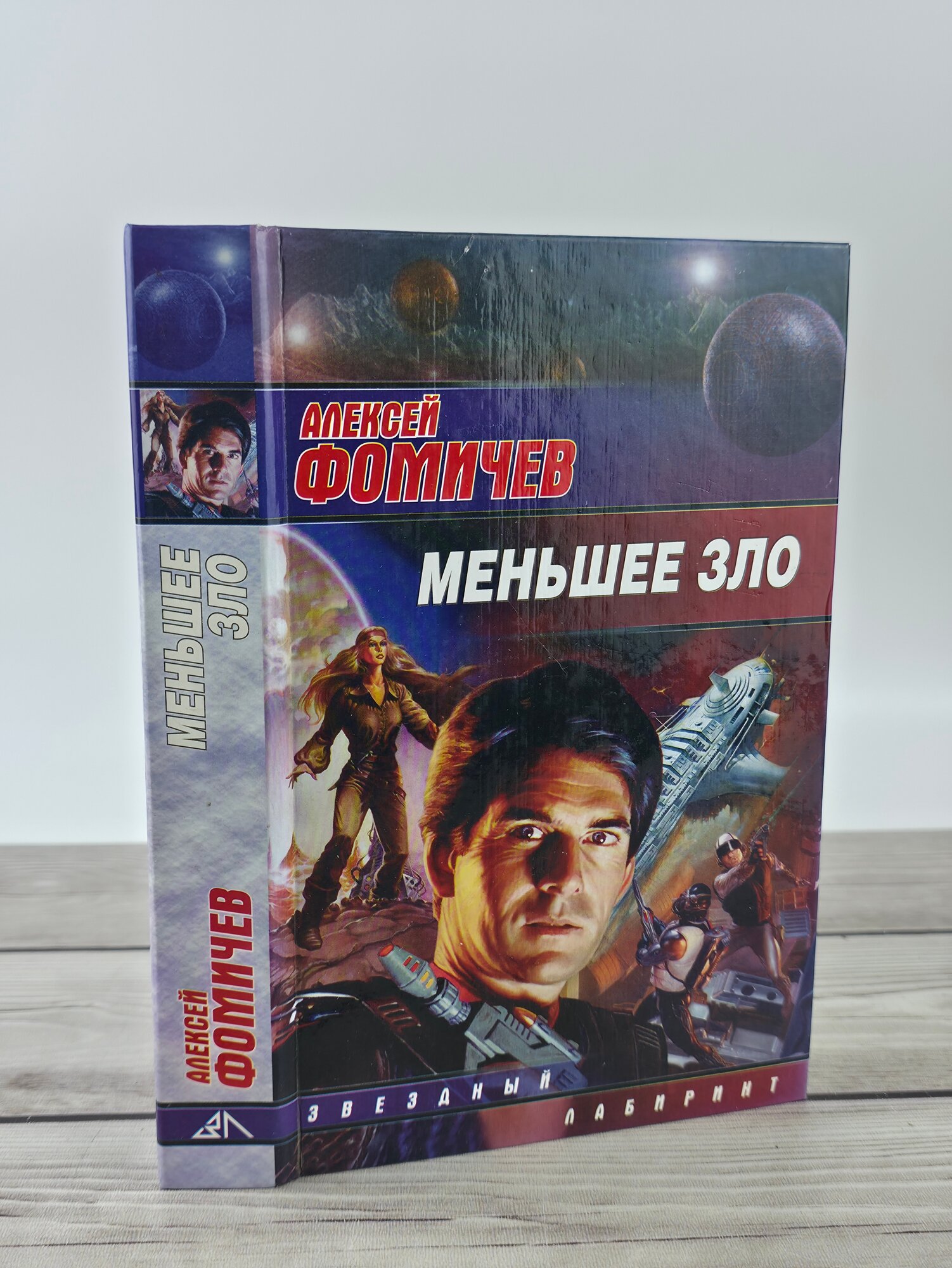 Меньшее зло | Фомичев Алексей