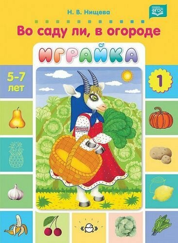 Нищева. Играйка № 1. Во саду ли, в огороде. Игры для развития речи и мышления детей дошкольного возр