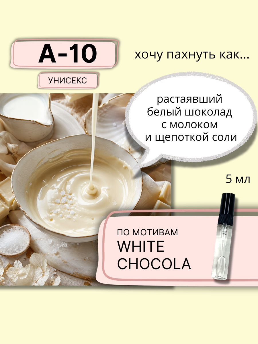 Духи White Chocola, A-10, Aromat Perfume, 5 мл
