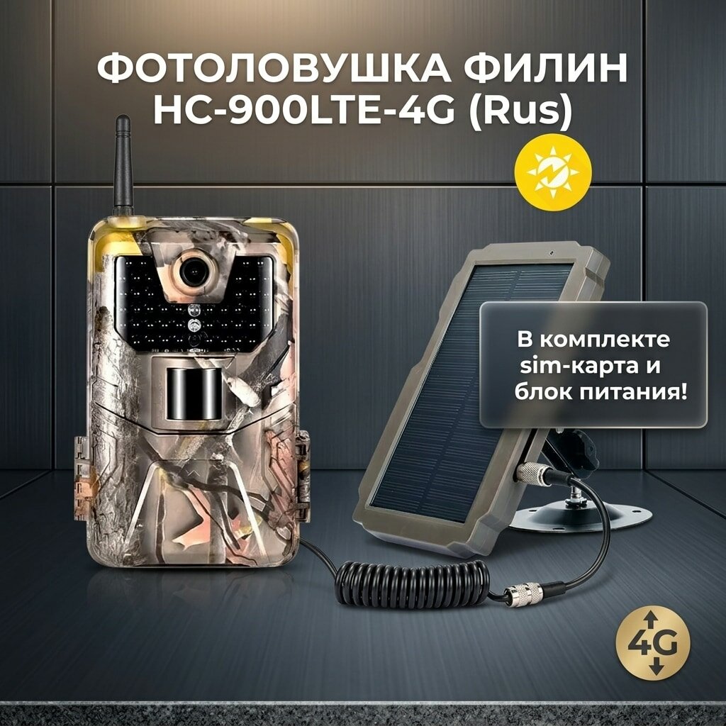 Набор 4G фотоловушка Филин HC-900LTE и солнечная панель SP08