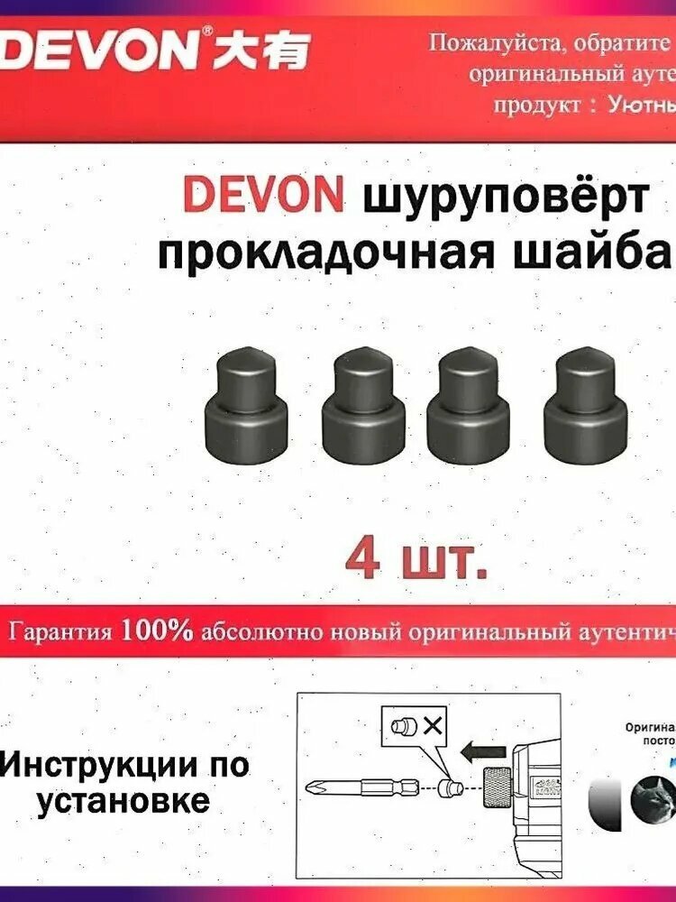 DEVON 5767,5768 шуруповёрт прокладочная шайба(4 шт.), запчасти
