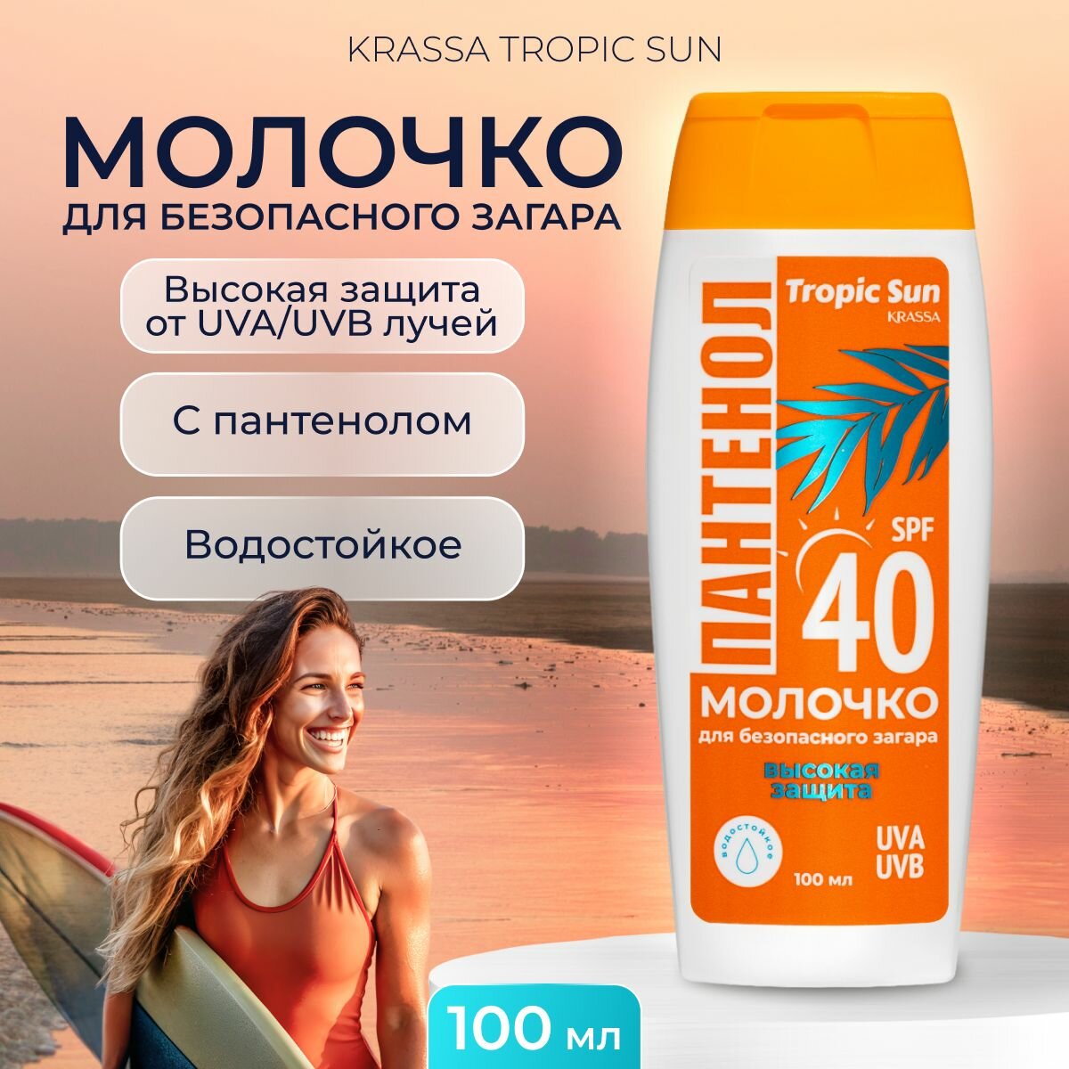 Солнцезащитное молочко пантенол SPF 40, Tropic Sun, 100 мл, для безопасного загара