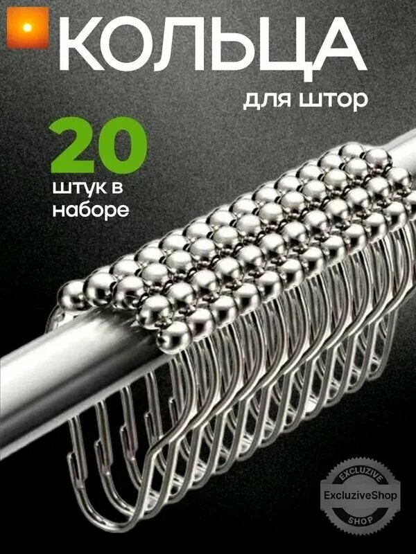 Кольца для штор металлические с шариками 20 шт; Крючки для ванной 41х74 мм; Кольца для шторки в ванной.