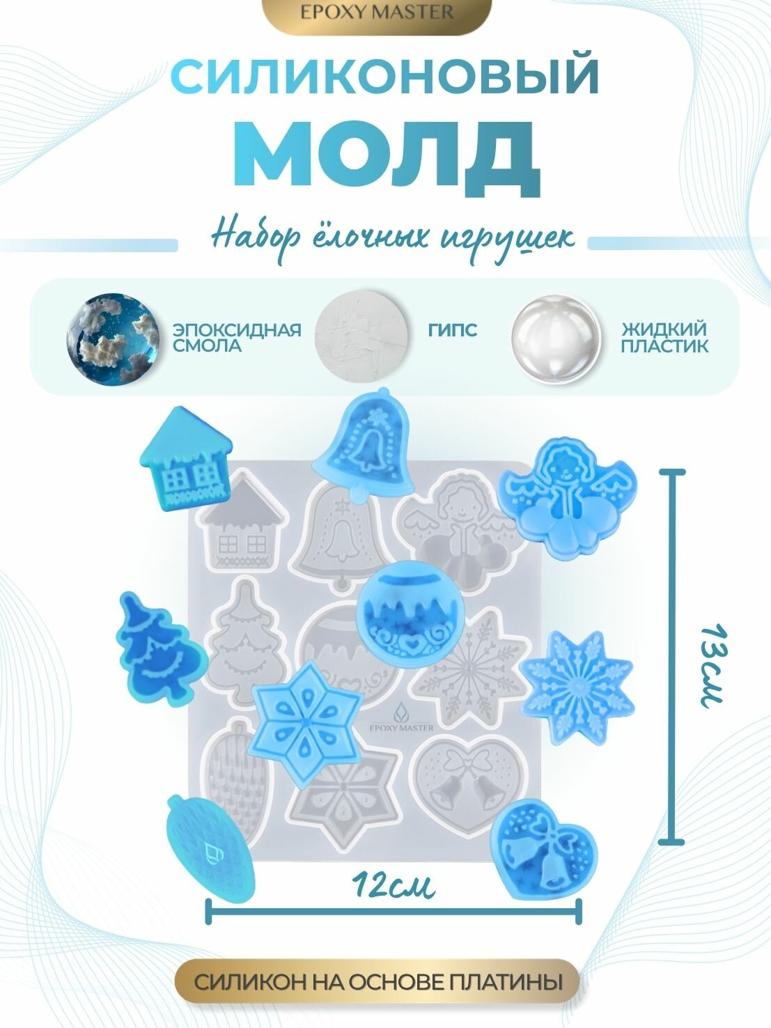 Силиконовый молд Новогодний для эпоксидной смолы EPOXYMASTER Набор елочных игрушек, 13х12см