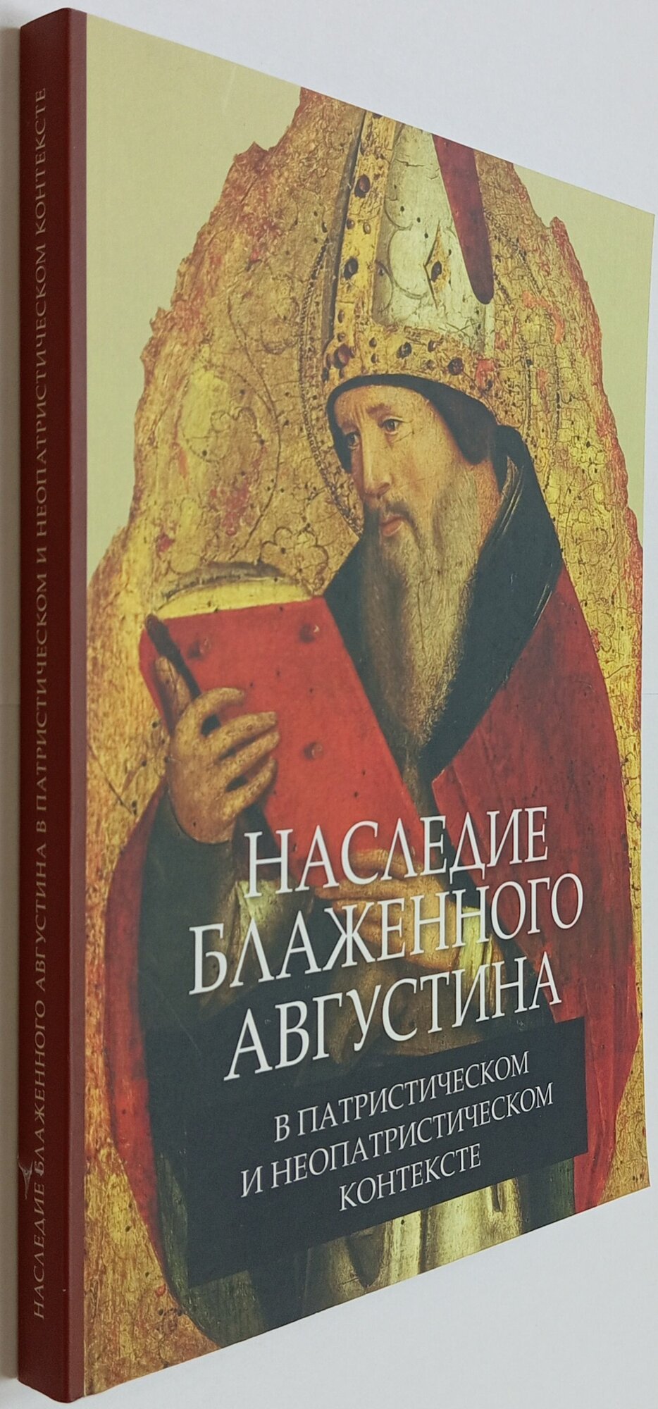 Наследие блаженного Августина в патристическом и неопатристическом контексте 2023