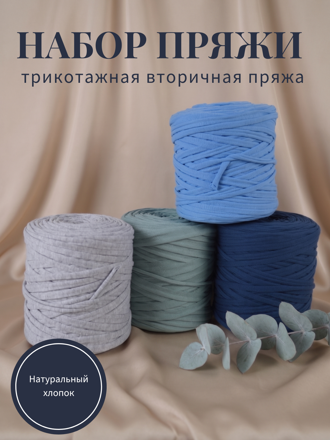 Набор №1 Трикотажной Пряжи для ручного вязания, цвет: серый меланж, олива, нежно-голубой, синий