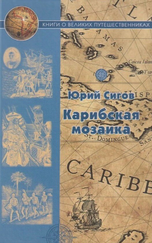 Карибская мозаика. Познавательные и занимательные очерки о странах Карибского бассейна.