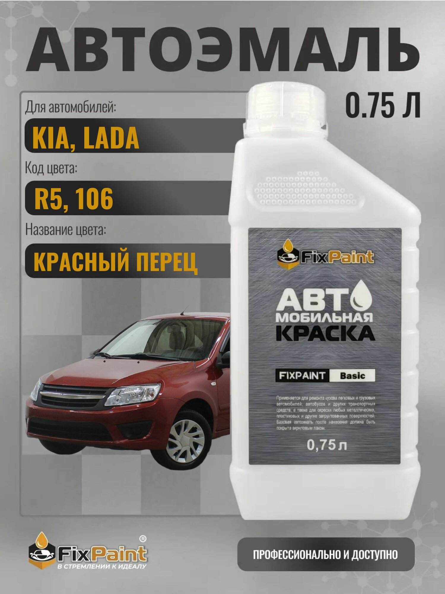 Краска для KIA, LADA, код R5, 106, красный перец, автомобильная базовая эмаль Fixpaint, канистра 0,75 л