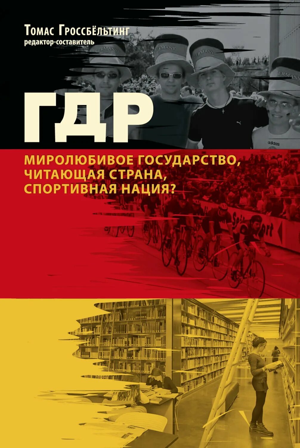 ГДР. Миролюбивое государство, читающая страна, спортивная нация? [Цифровая книга]