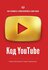 Код YOUTUBE