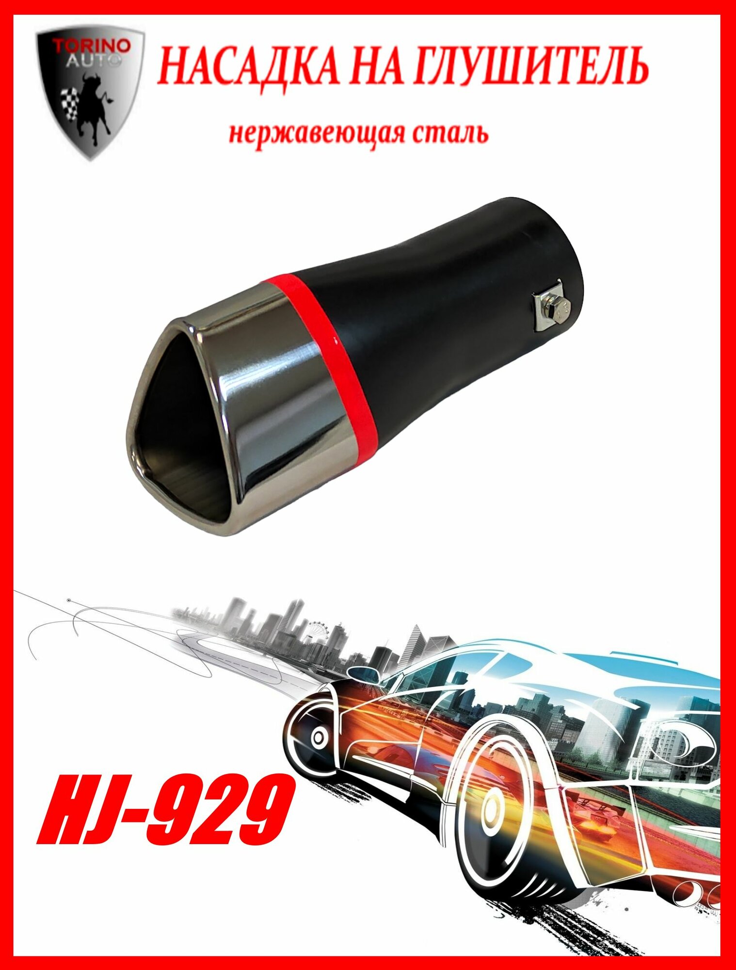 Насадка на глушитель автомобиля из нержавеющей стали декоративная, HJ-929